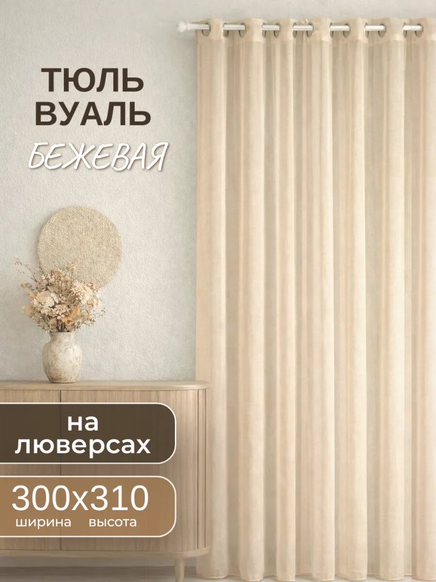 Тюль в спальню в гостиную на люверсах вуаль, 300х310см