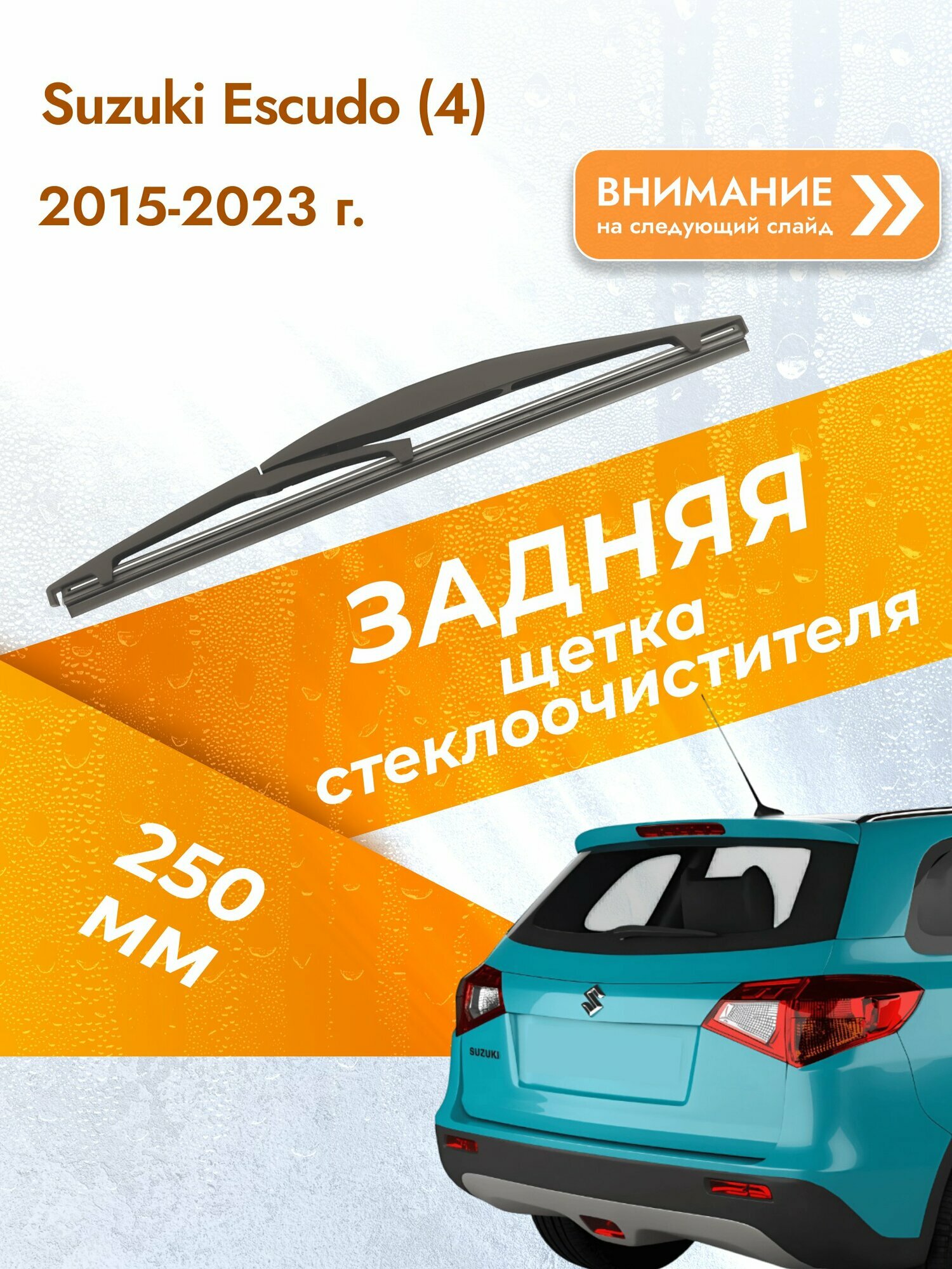 Задний дворник для Suzuki Escudo (4) / 2015-2023 / Задняя щетка стеклоочистителя 250 мм Сузуки Эскудо