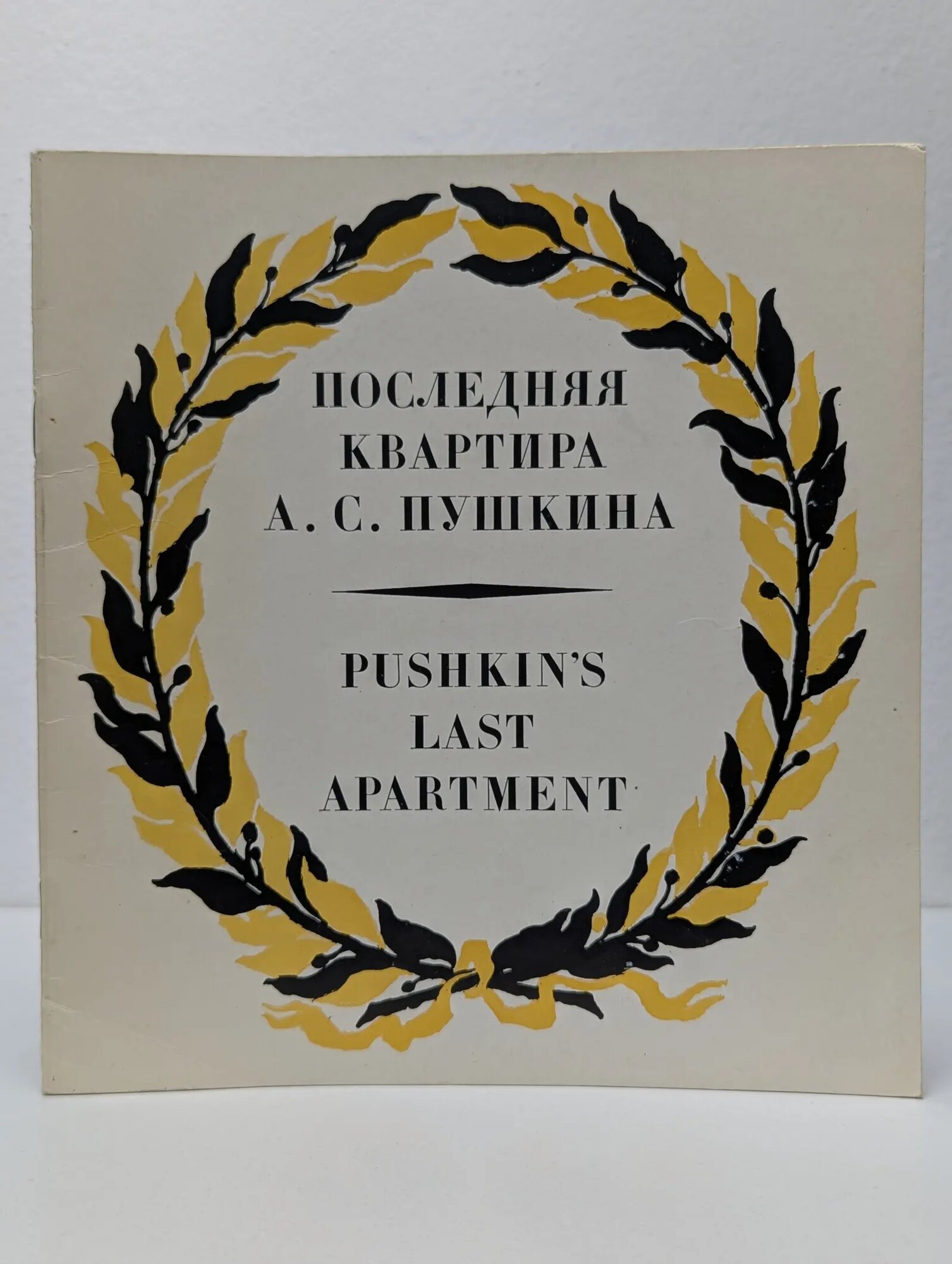 Последняя квартира А. С. Пушкина. Pushkin's Last Apartment 1976