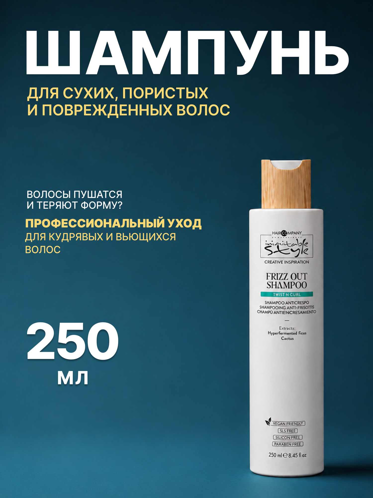 Hair Company Professional Шампунь против пушистости волос INIMITABLE STYLE, 250 мл