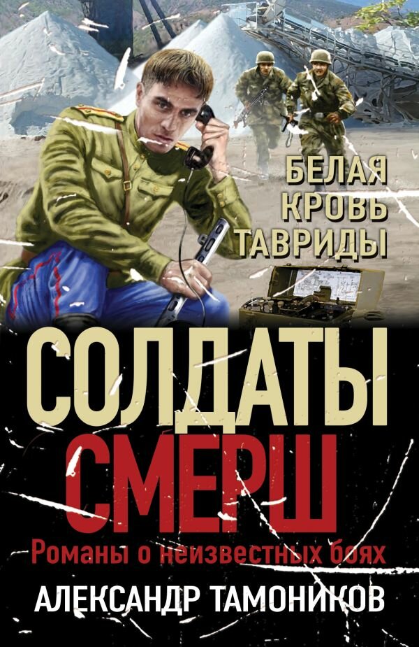 Книга ЭКСМО Белая кровь Тавриды, Тамоников А. А, 2024