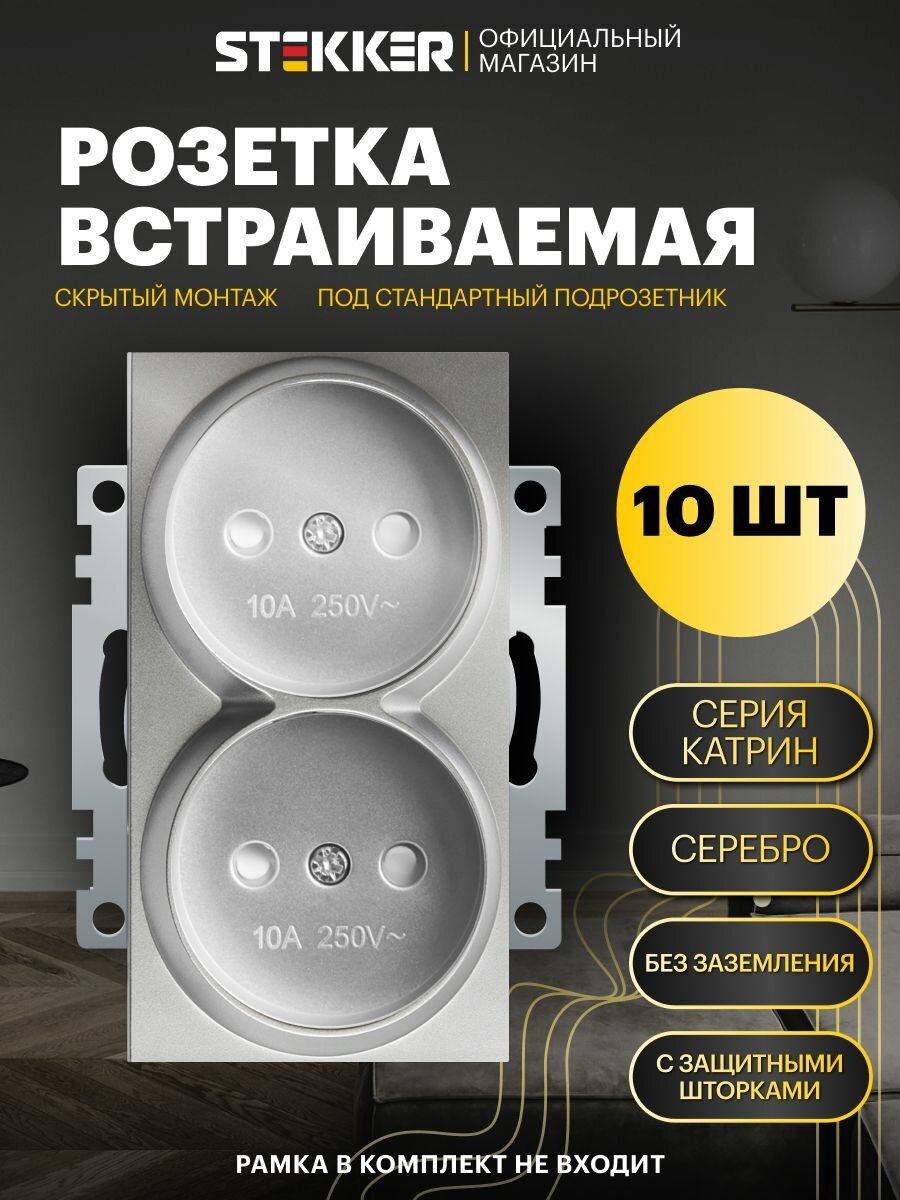 Розетка встраиваемая двойная без заземления, серебро сталь, набор 10 шт, 10А 250В, Stekker GLS10-7113-03 Катрин 39583