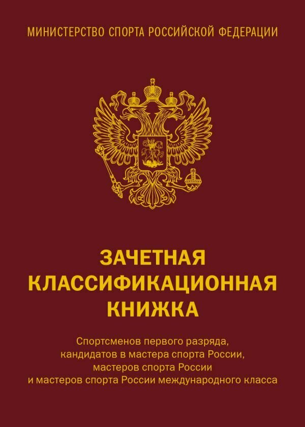 Зачетная книжка Бомбора для спортсменов 1 разряда, КМС и мастеров спорта международного класса, 10 штук, красная