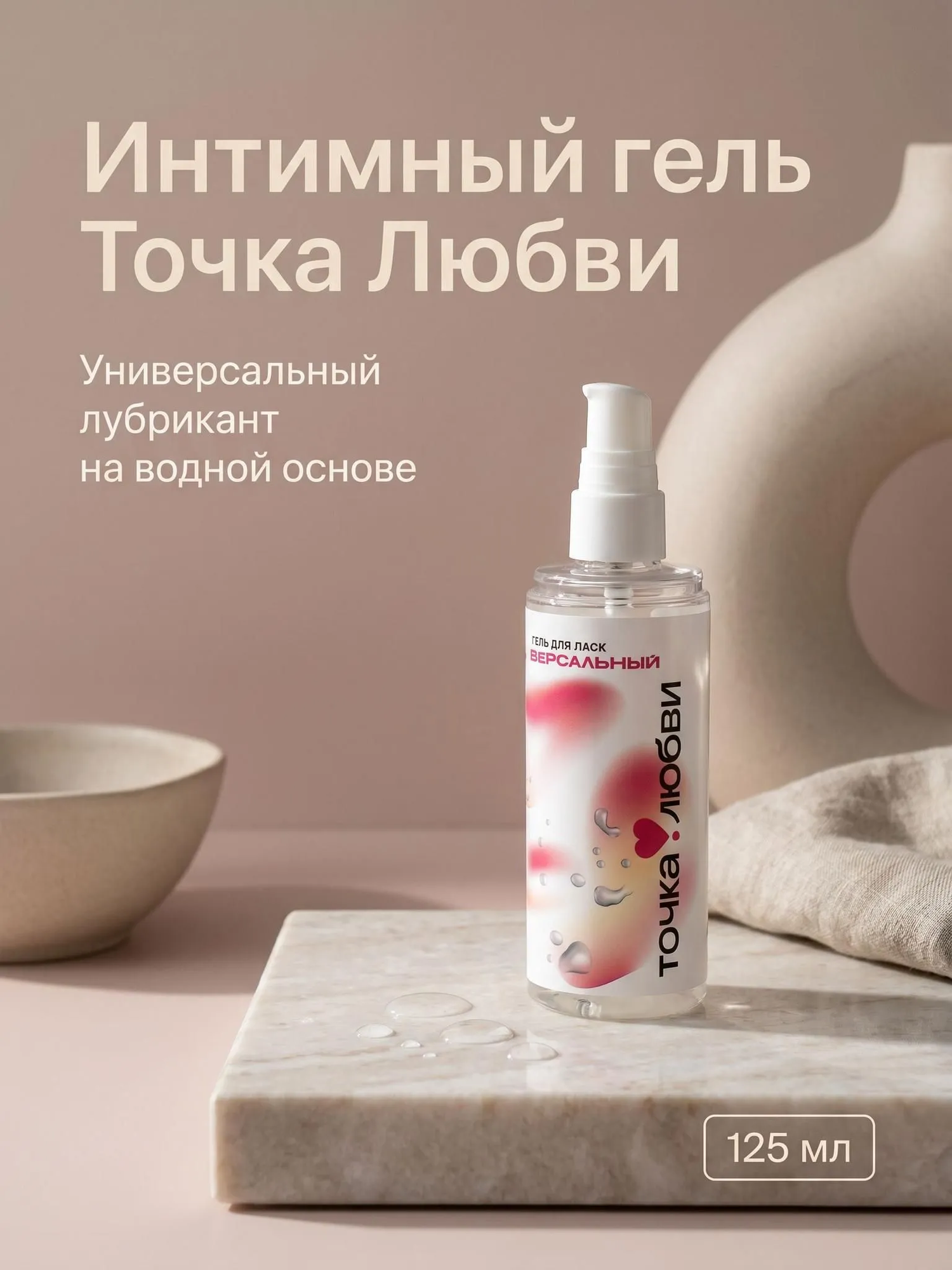 79855 Лубрикант Точка любви, водная основа, без вкуса, флакон с дозатором, 125мл
