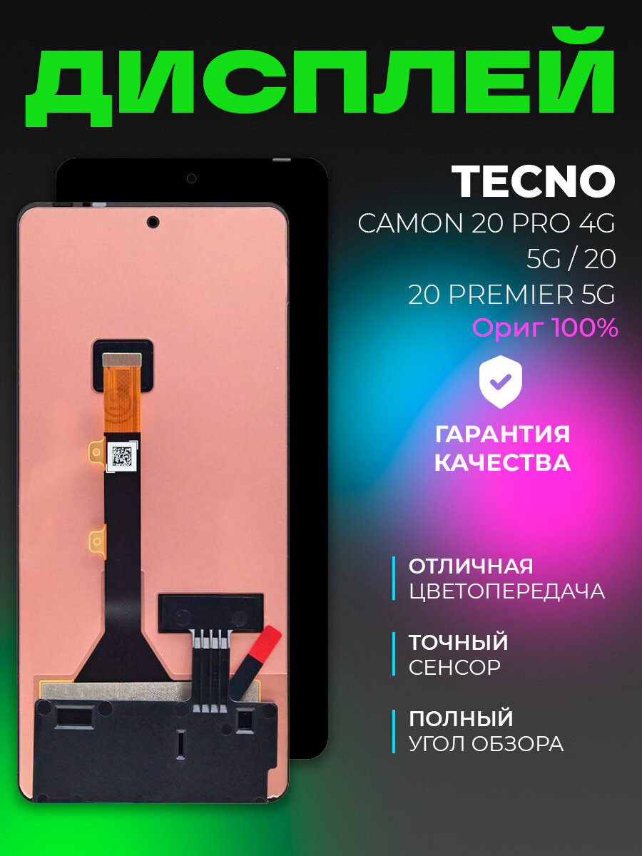 Дисплей для Tecno Camon 20 Pro 4G/5G/Camon 20/Camon 20 Premier 5G (CK7n/CK8n/CK6n/CK9n)+тачскрин (черный) ориг 100%