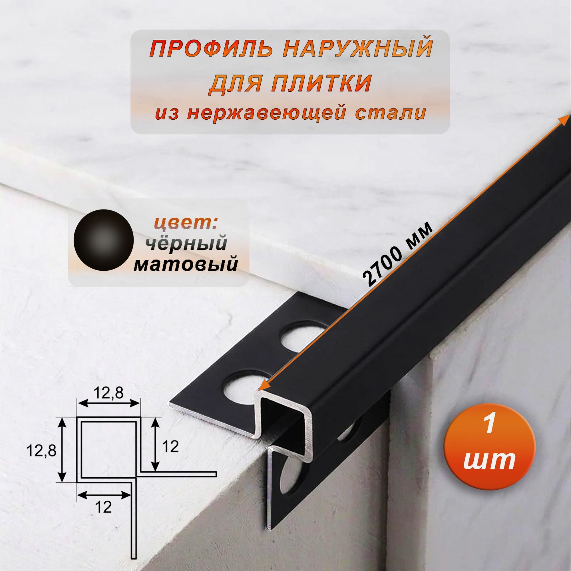 Профиль наружный для плитки, угловой, нержавеющая сталь, высота 12 мм, 270 см, Чёрный матовый, 1 шт