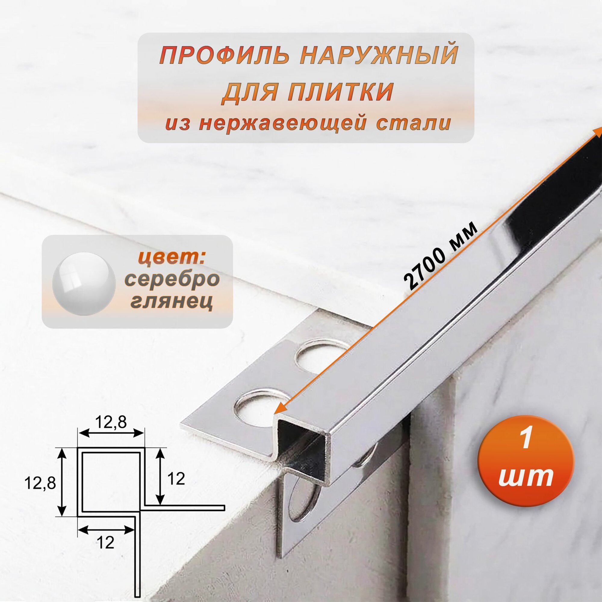 Профиль наружный для плитки, угловой, нержавеющая сталь, высота 12 мм, 270 см, Серебро глянец, 1 шт