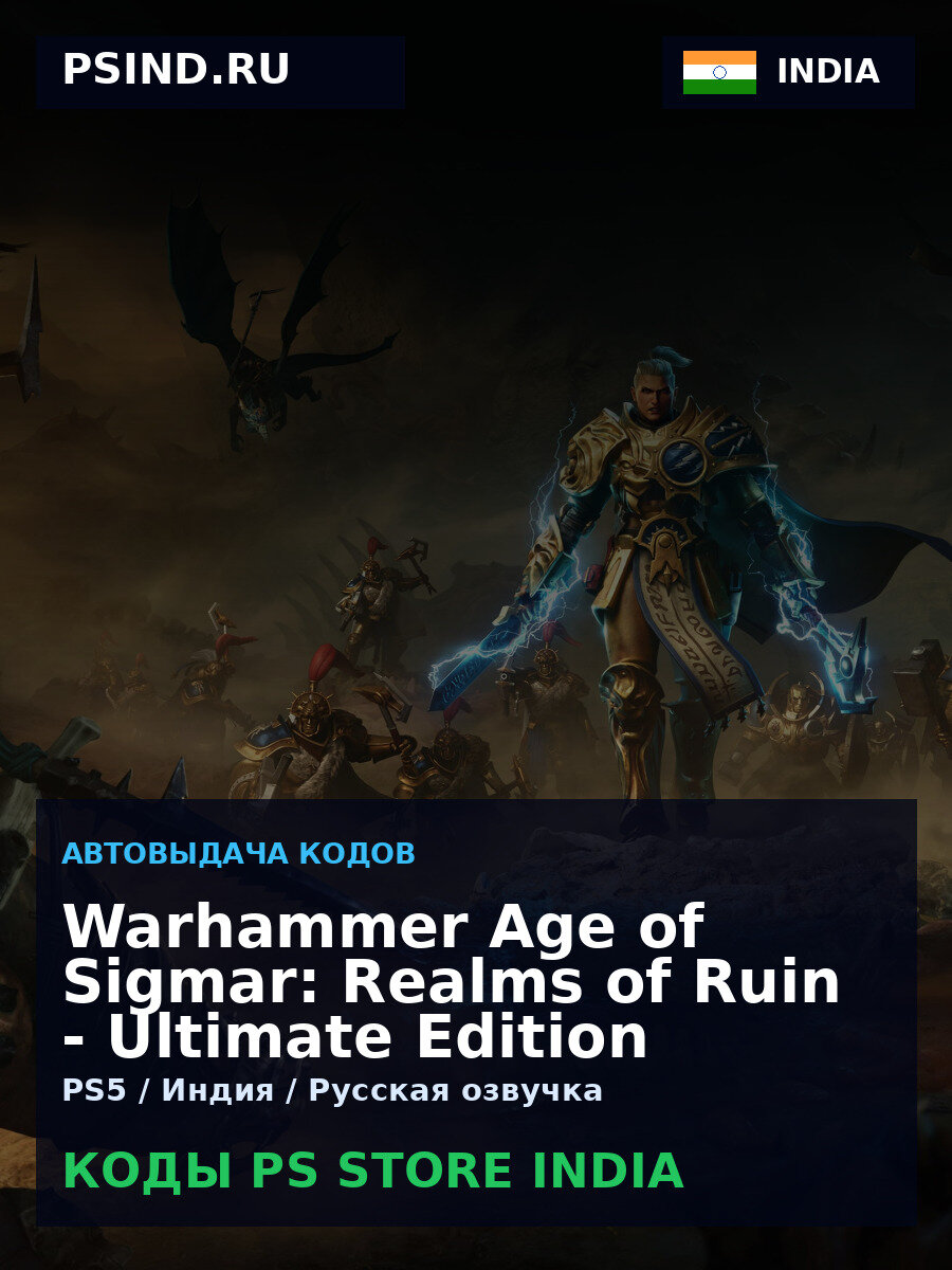 Warhammer Age of Sigmar: Realms of Ruin - Ultimate Edition PS5 — PlayStation Store Индия, цифровая версия