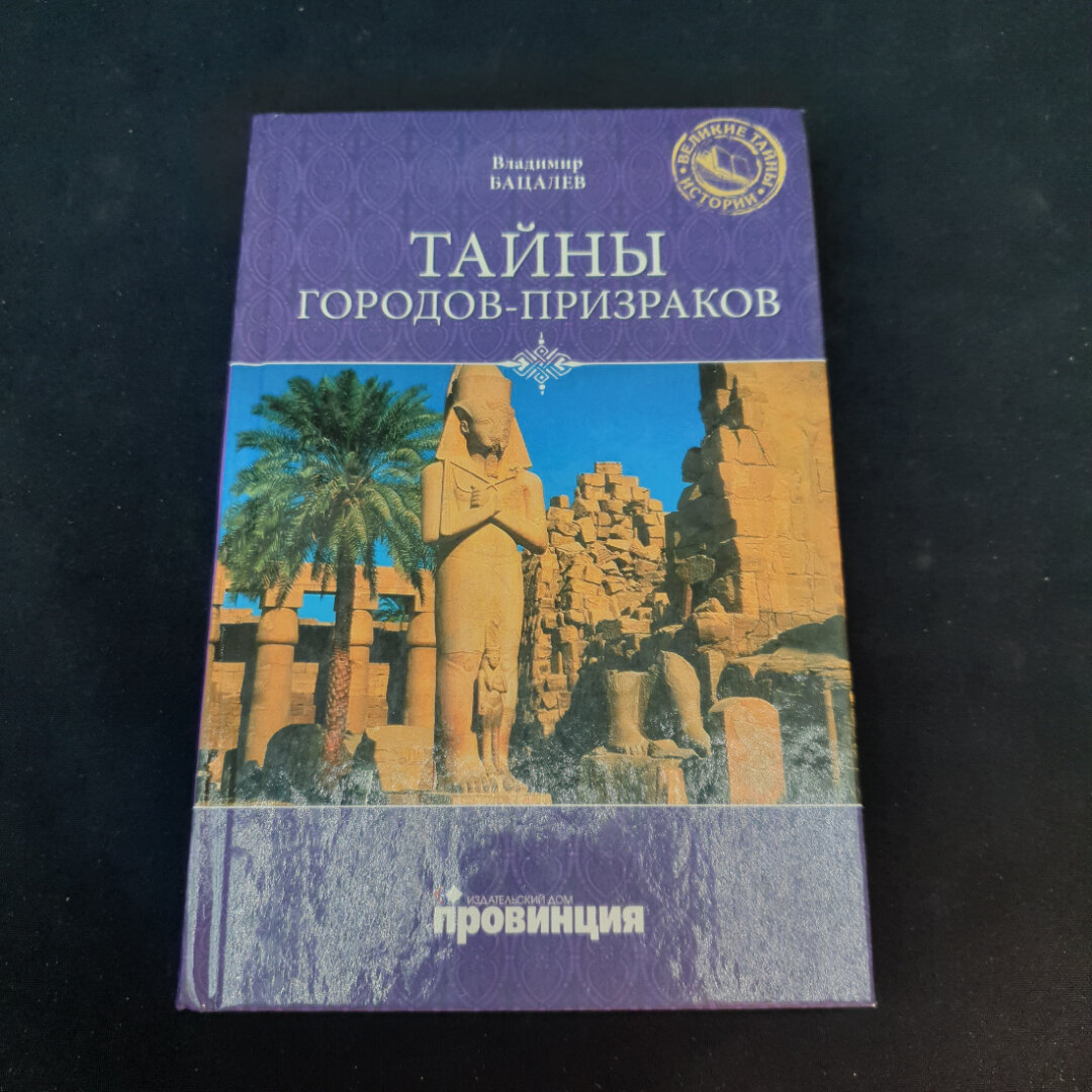 Книга винтажная, СССР. Владимир Бацалев, Тайны городов призраков, издательский дом Провинция