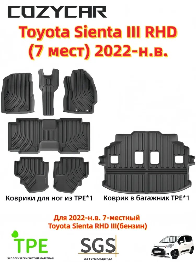 COZYCAR Коврики в салон автомобиля, Термопластичная резина (ТПР), 7 шт.