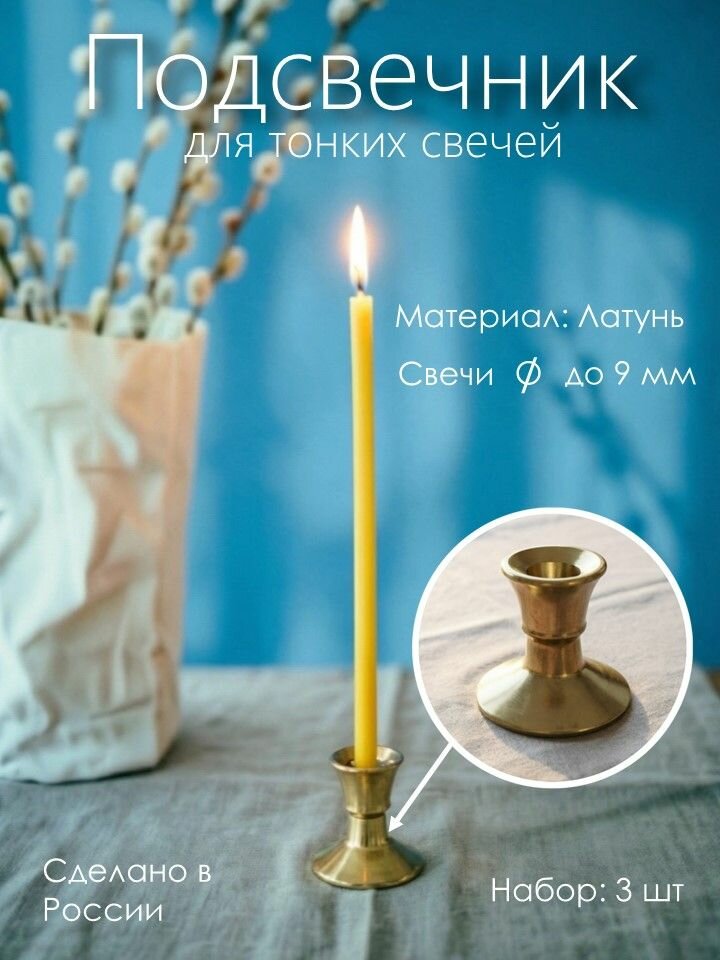 Церковный подсвечник для тонкой свечи, латунь, 3 шт, АО кзоцм