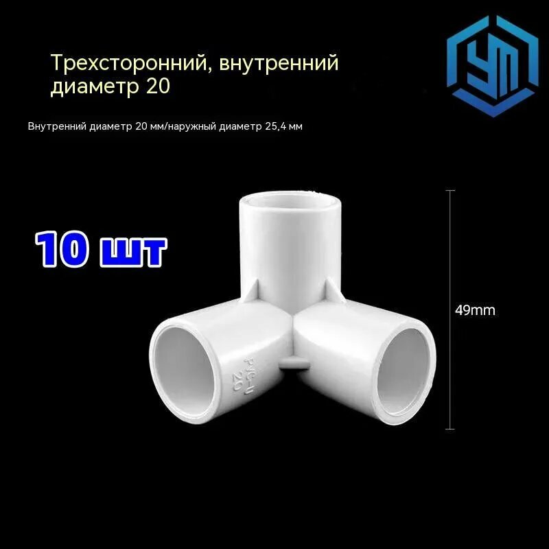 Тройник для труб ПВХ 20 мм, 10 шт, угловой фитинг 90 , сборка теплиц, мебели, поливочных систем, крепёж для каркасов и садовых конструкций
