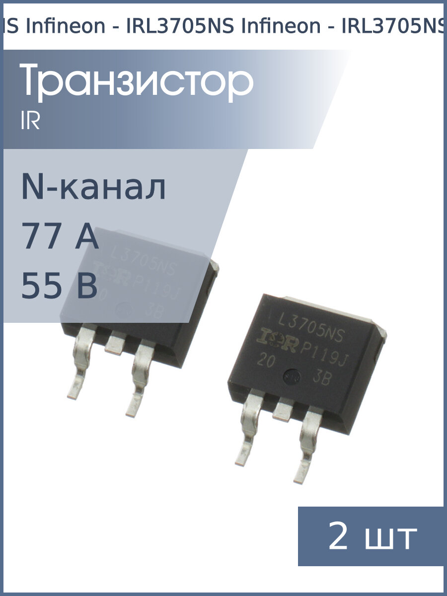 Транзистор IRL3705NS D2Pak Infineon (упаковка 2шт) N-канал 55В 89А
