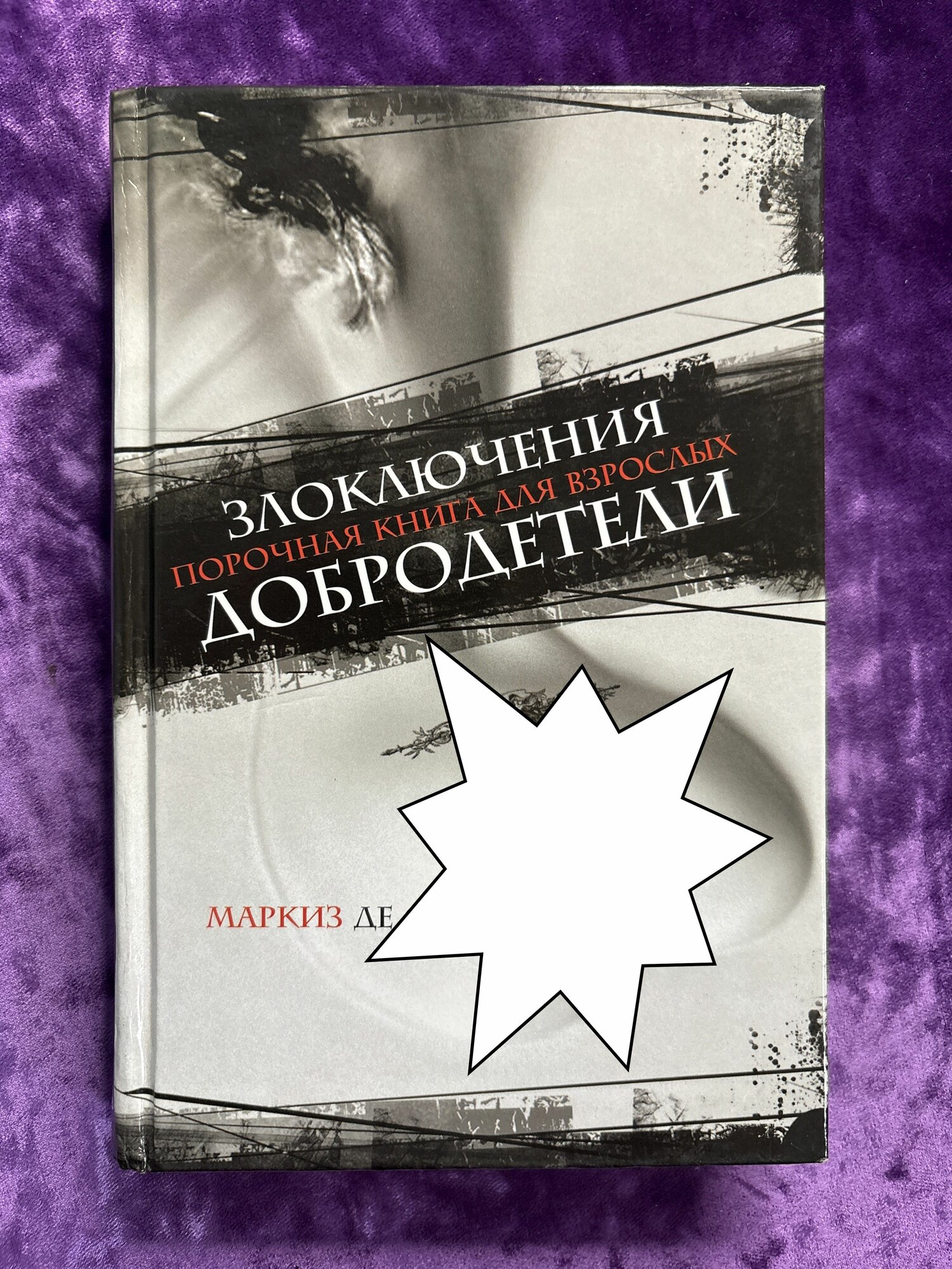 Злоключения добродетели