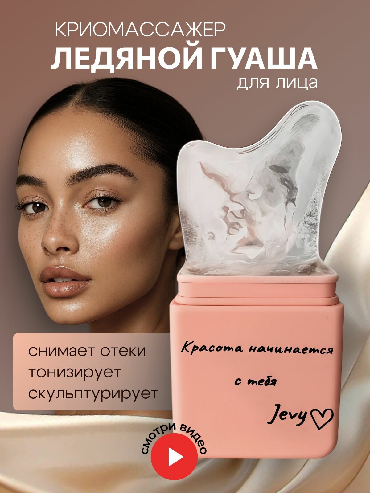 Ледяной массажер гуаша криосфера для массажа лица