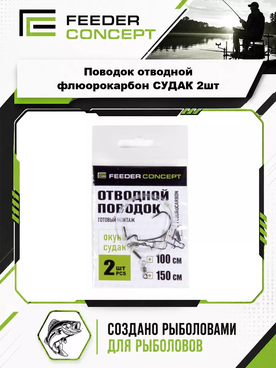 Поводок отводной флюорокарбон Feeder Concept судак 2шт