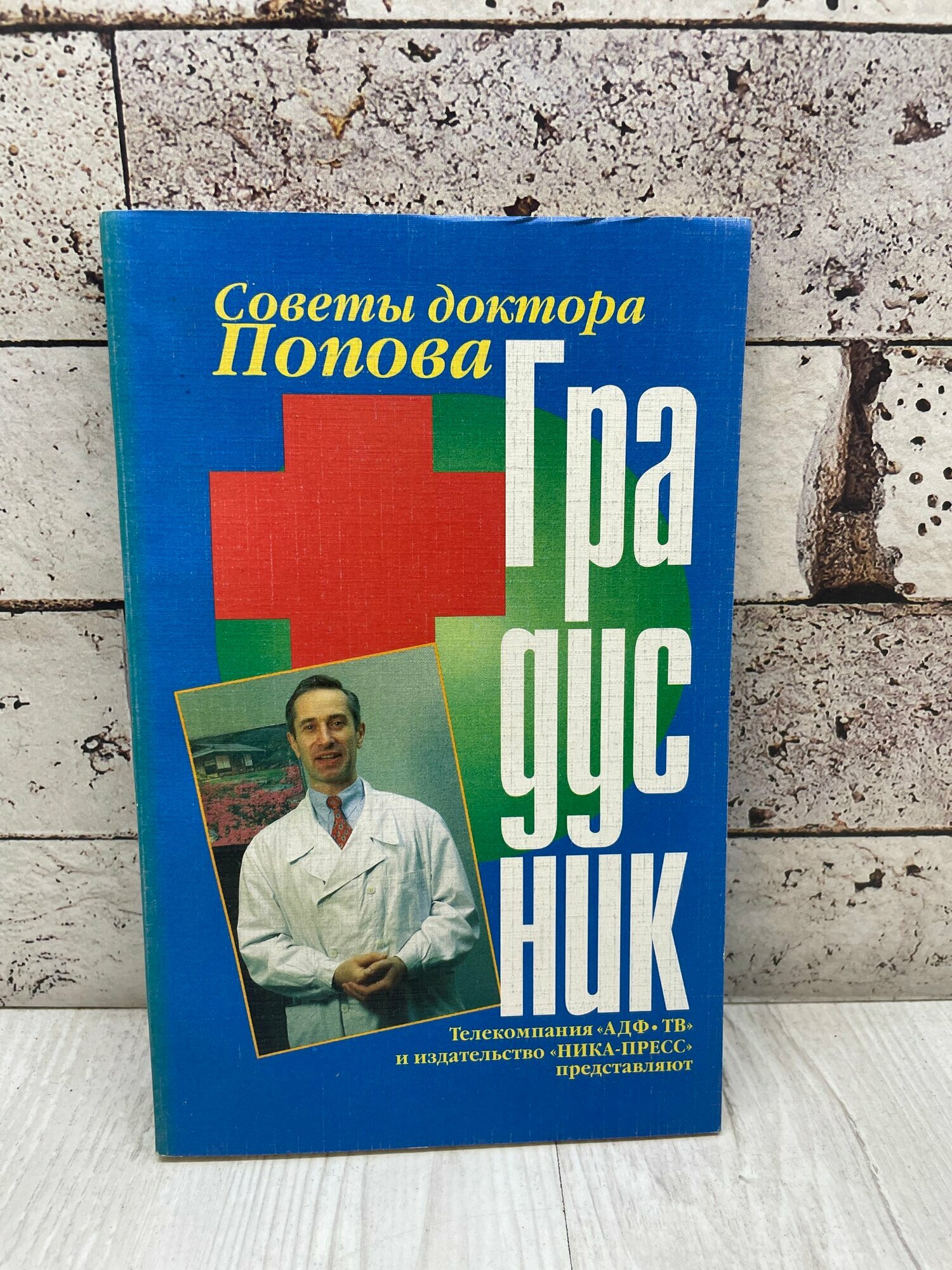 Градусник. Советы доктора Попова 1995г