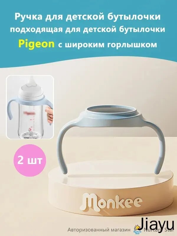 2 шт. Ручка для детской бутылочки для Monkee и Pigeon широкого горлышка, стеклянных и PPSU моделей, 360 поворот, гладкие края, удобный хват для развития навыков малыша