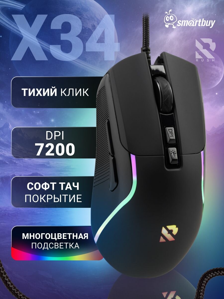 Мышь игровая с подсветкой RGB Smartbuy RUSH X34