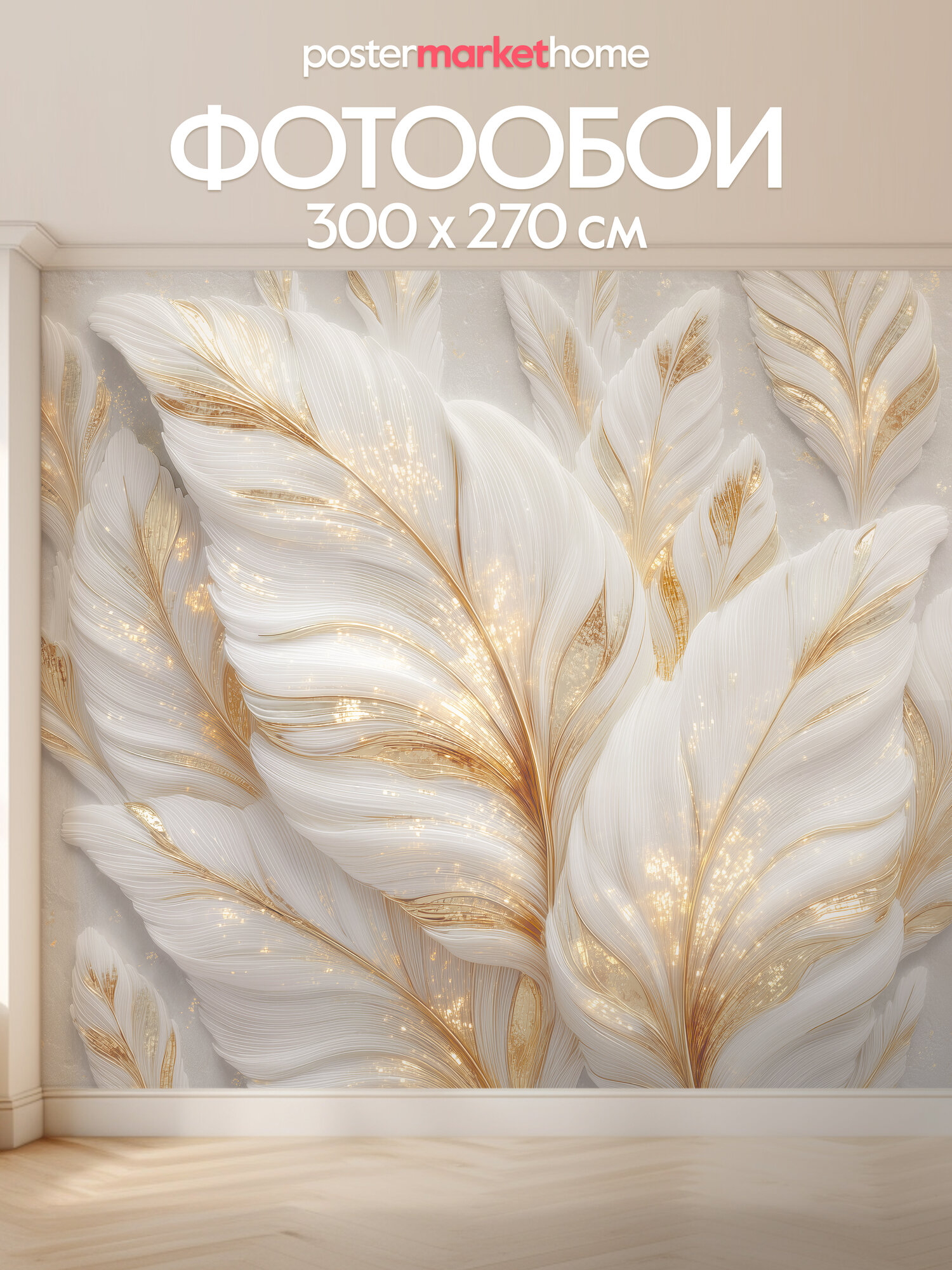 Фотообои Postermarket "Золотистые перья", флизелиновая основа, виниловое покрытие 300 х 270 см