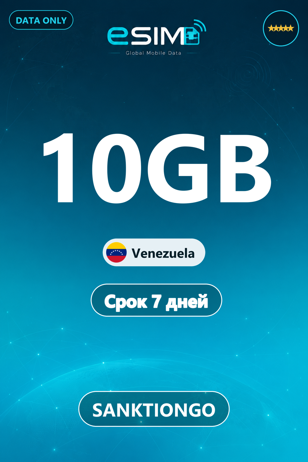 ESIM Венесуэла — 10 ГБ на 7 дней, туристическая сим-карта для интернета в поездках
