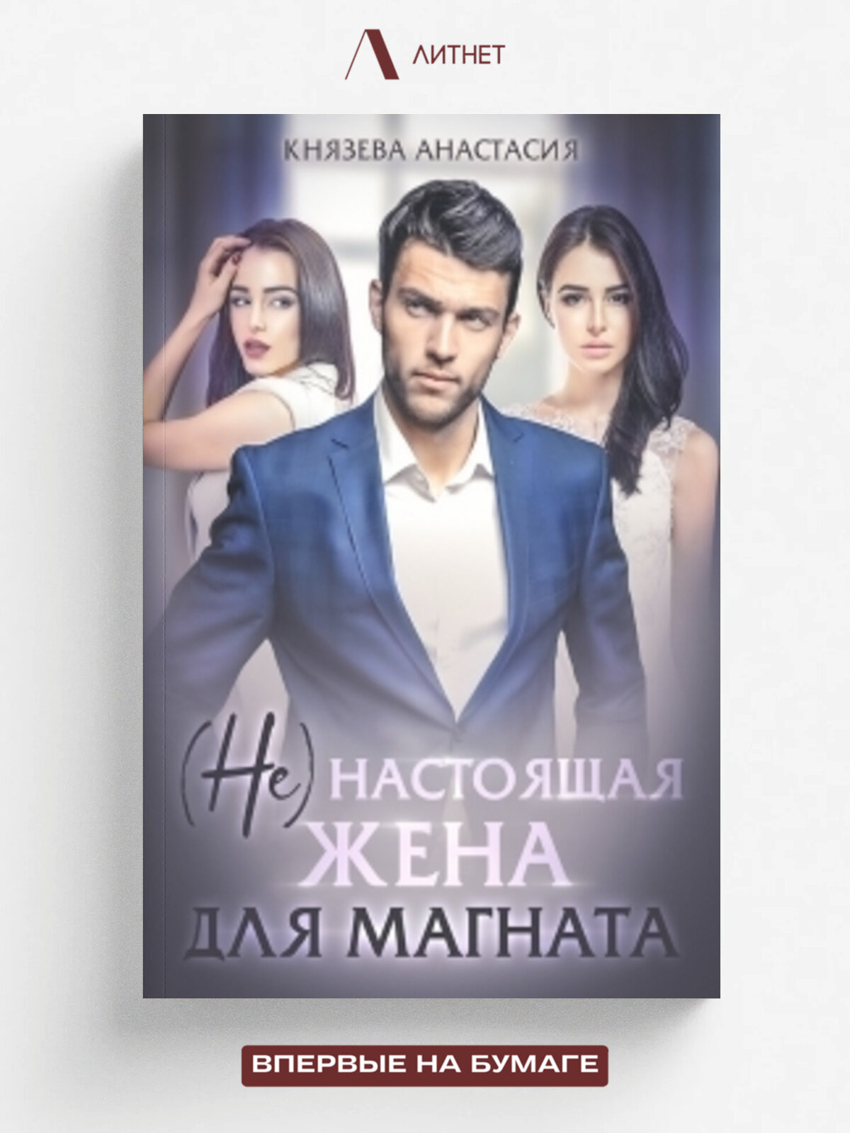 ( Не ) настоящая жена для магната