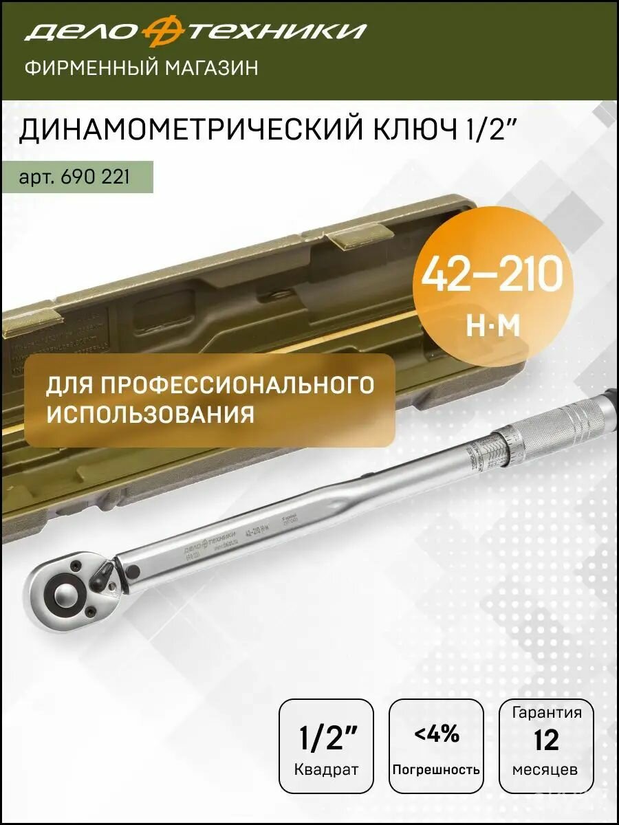 Ключ динамометрический 1/2" щелчковый 42-210 Нм, Дело Техники, 690221
