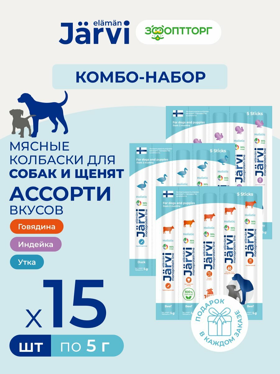 Комбо-набор Jarvi лакомства для собак и щенков монопротеиновые колбаски, Индейка, утка, говядина, 15 шт