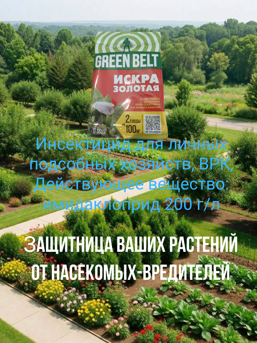 Инсектицид "Искра Золотая GREEN BELT"(набор), 2 х 1 мл, против различных насекомых-вредителей, ТехноЭкспорт
