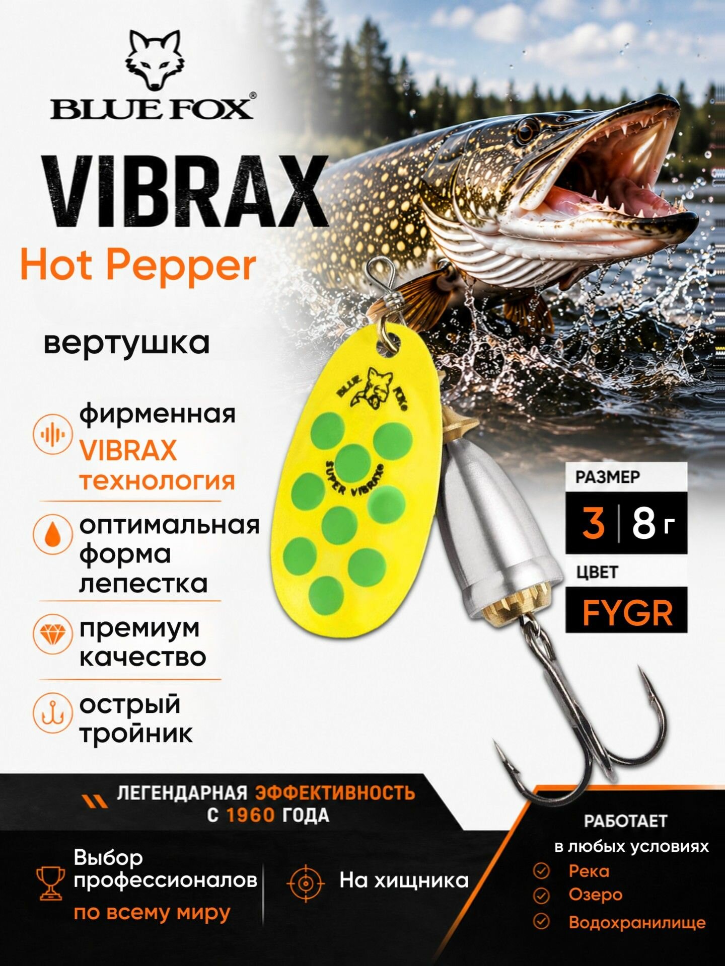 Блесна на щуку вертушка BLUE FOX Vibrax Hot Pepper №3, 8гр, BFS3-FYGR