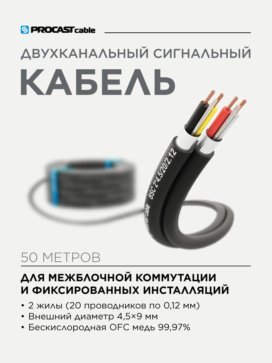 Двухканальный балансный звуковой кабель 2(20/0,12 + XLPE), экран (DW70,2+AL), 4,59 мм, черный, 50 м, PROCAST cable BSC 2*4,5/20/0,12