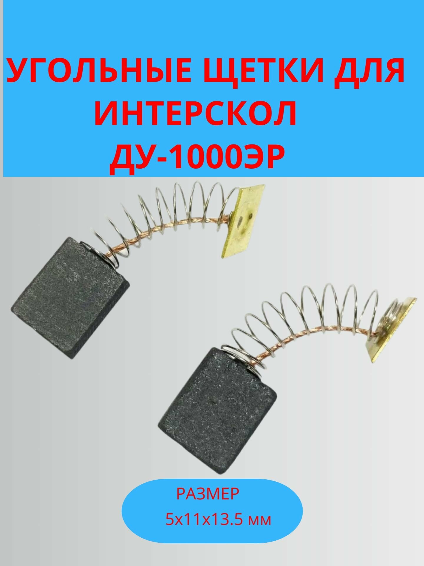 Щетки угольные для Интерскол ДУ-1000ЭР (5x11x13.5мм), комплект.