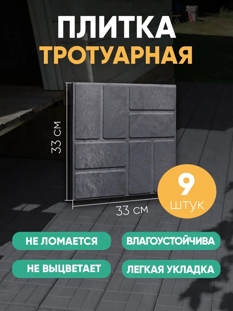 Плитка тротуарная полимерпесчаная, стандарт, 33х33х2 см, графит, 9 шт