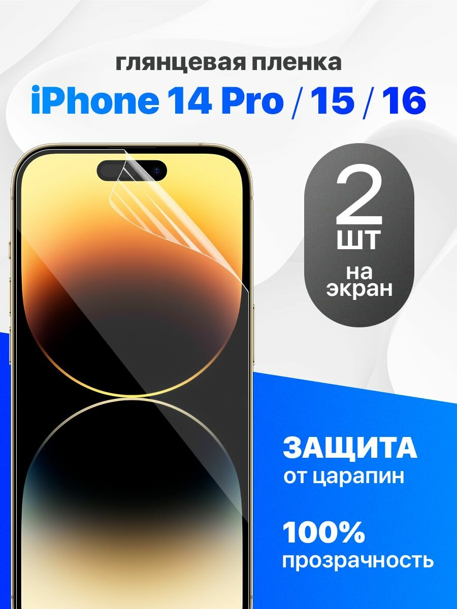 Защитная пленка на iPhone 16, 15, 14 Pro / Комплект 2 шт. Глянцевая гидрогелевая пленка для айфон 15, айфон 16, айфон 14 Про для экрана защита дисплея на телефон