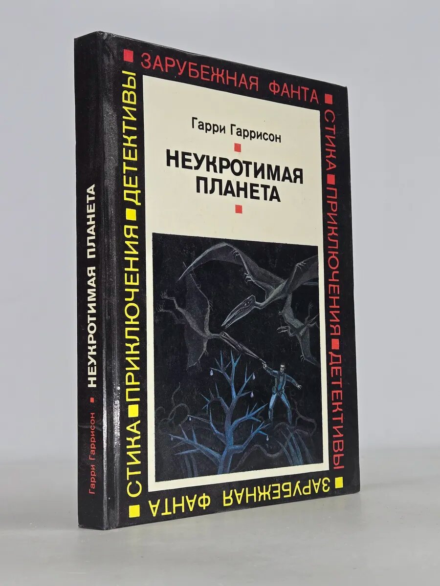 Неукротимая планета