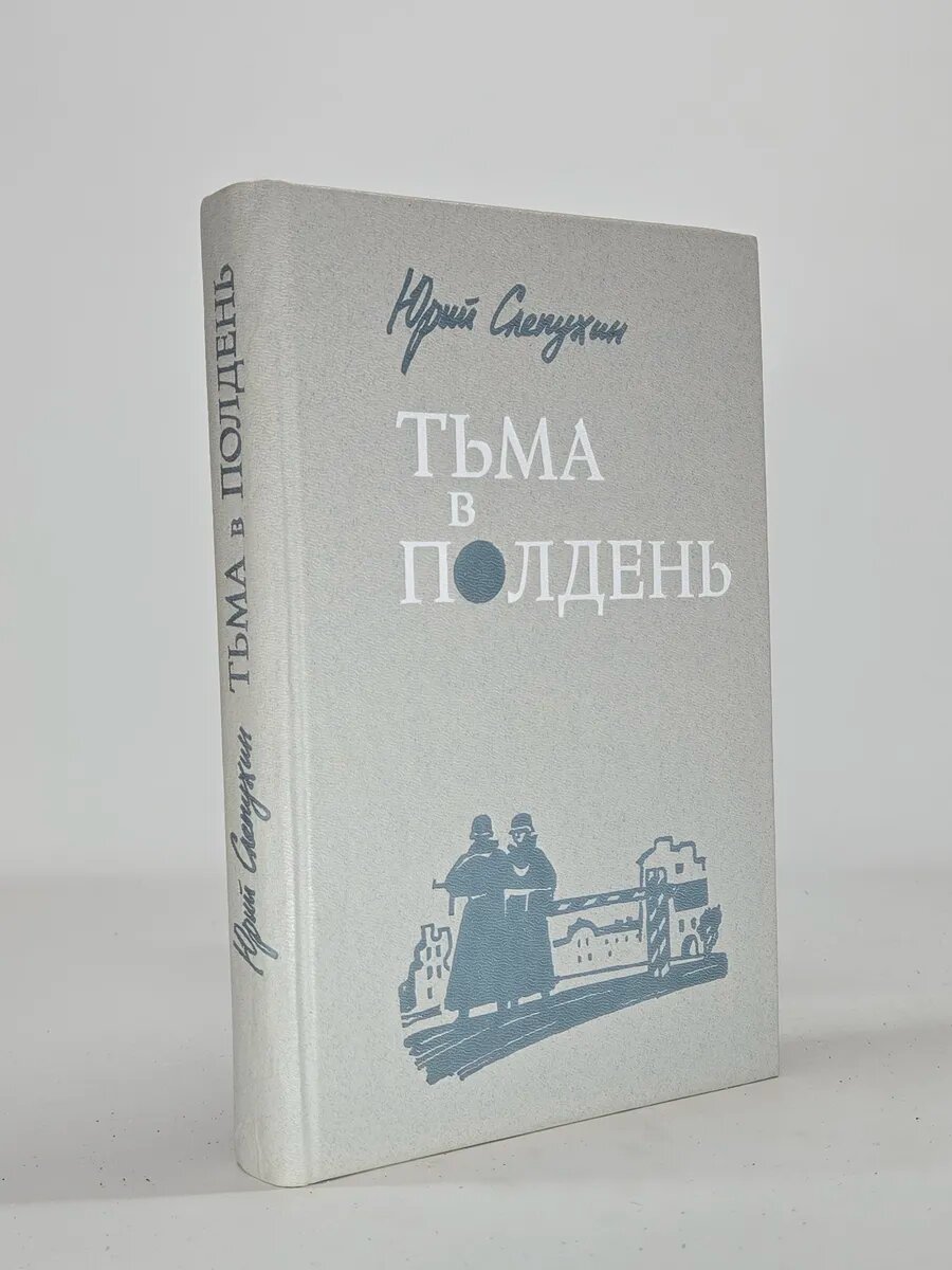 Тьма в полдень