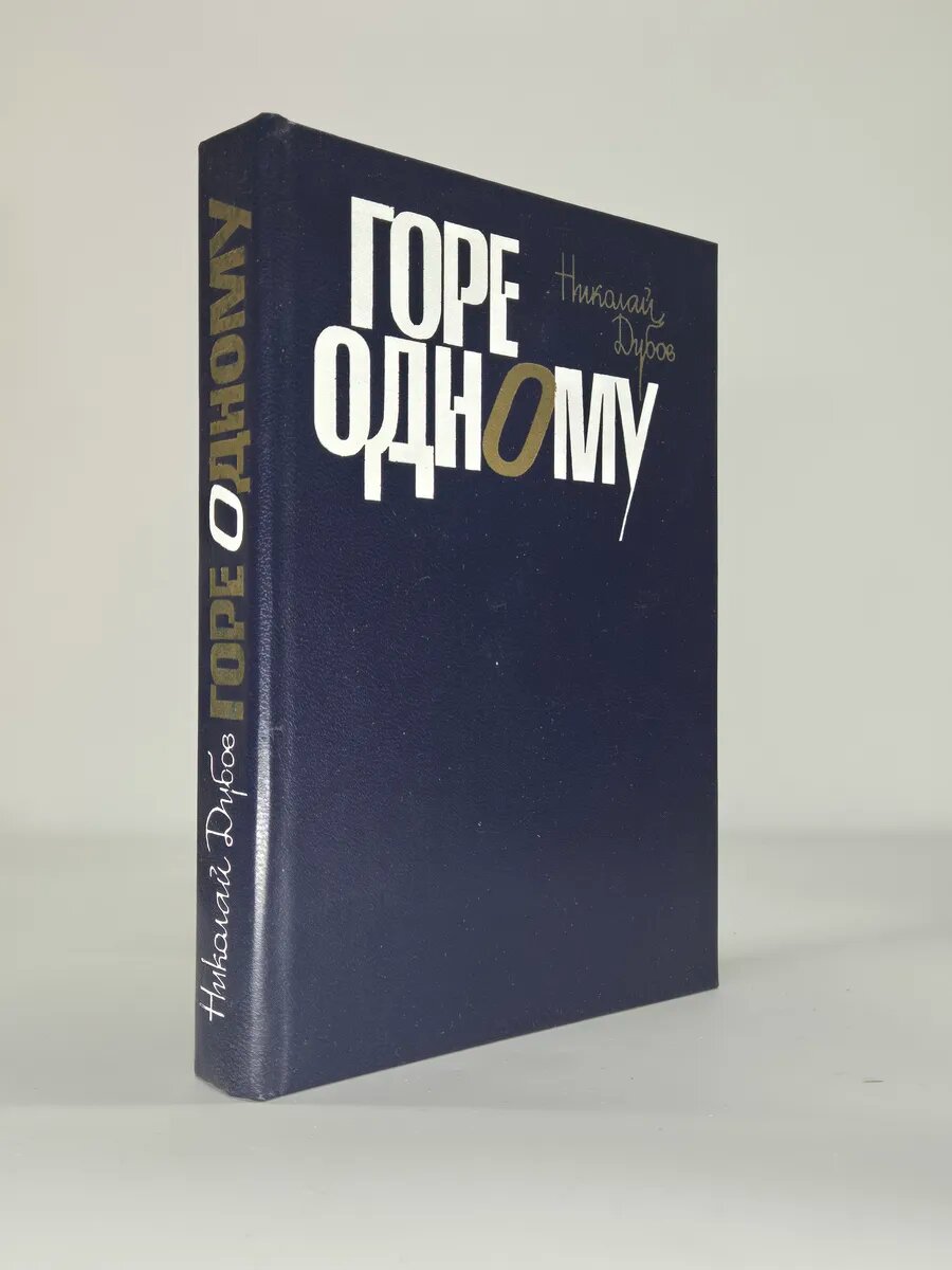 Горе одному