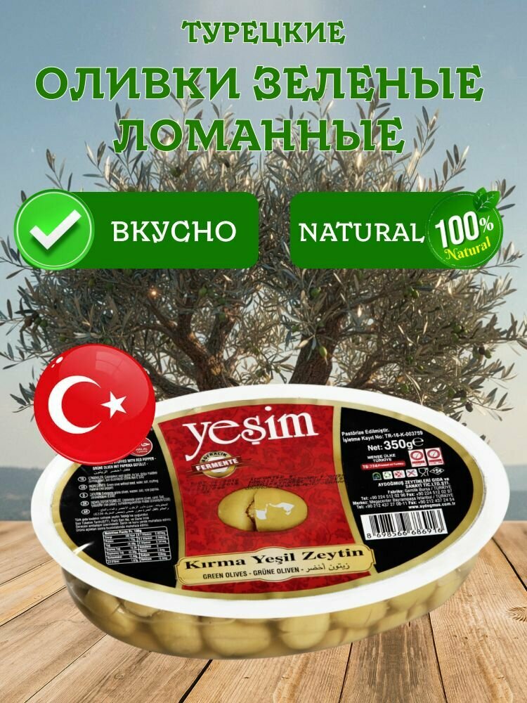Оливки зеленые ломанные с косточкой yesim вакуумная упаковка 350 грамм