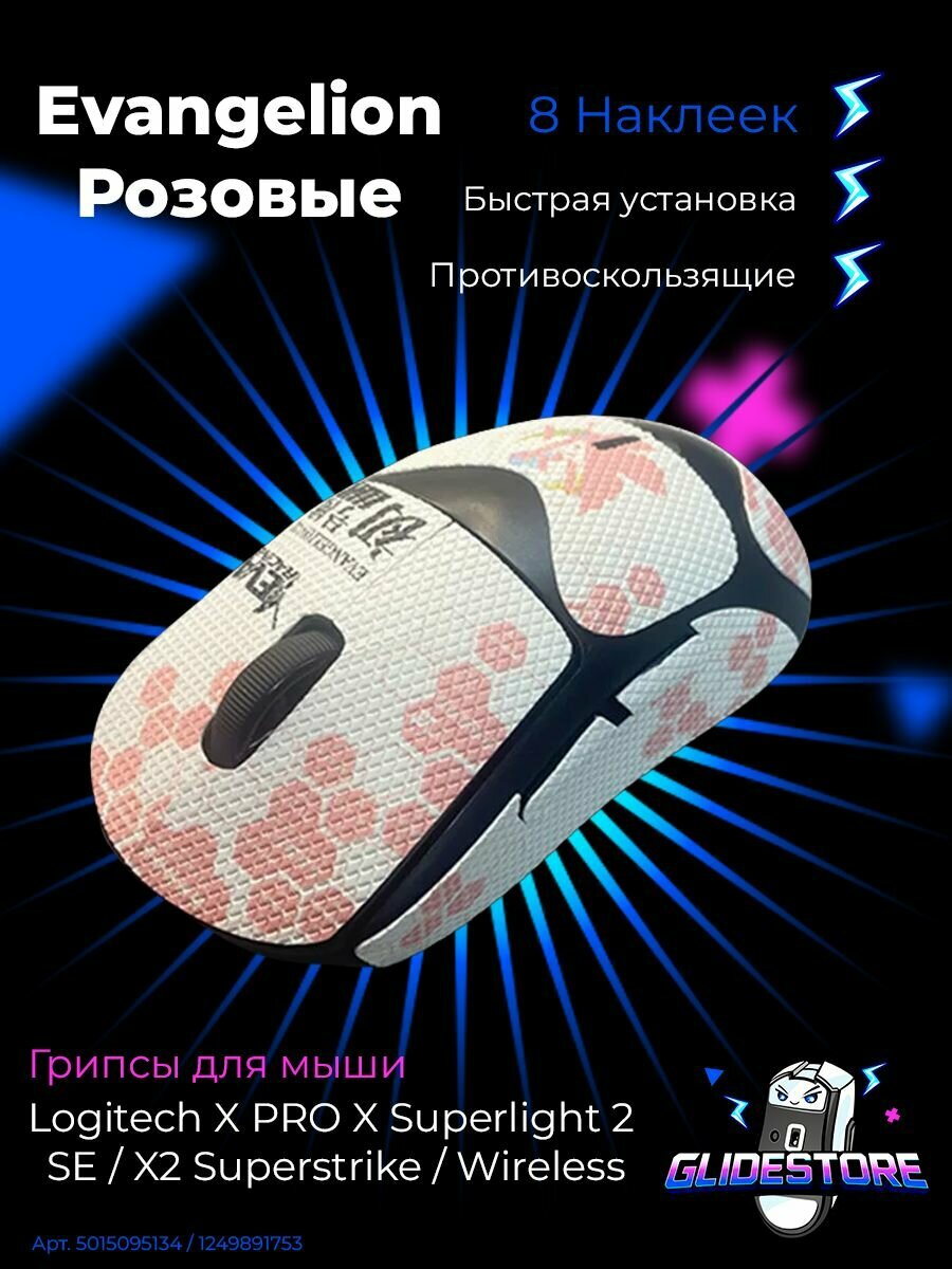 Грипсы для Logitech G PRO X Superlight Evangelion Розовые Полноразмерные / Противоскользящие накладки / Самоклеящиеся наклейки для игровой мыши