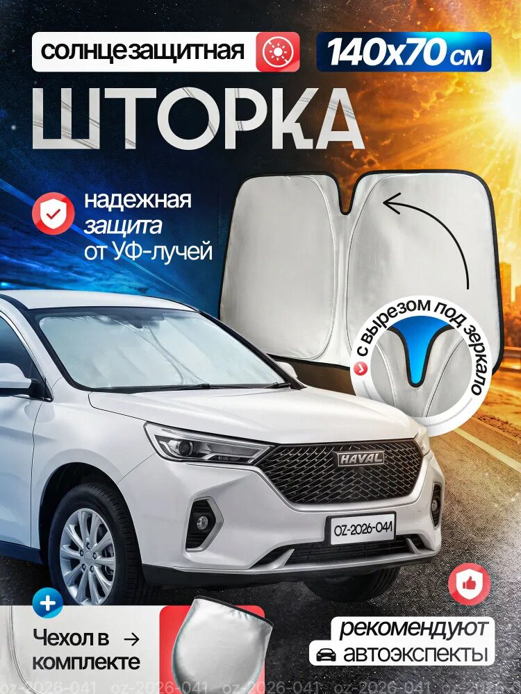 Шторка солнцезащитная на лобовое стекло