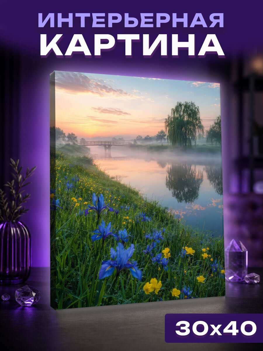 Интерьерная картина Дикие ирисы на берегу речки в тумане