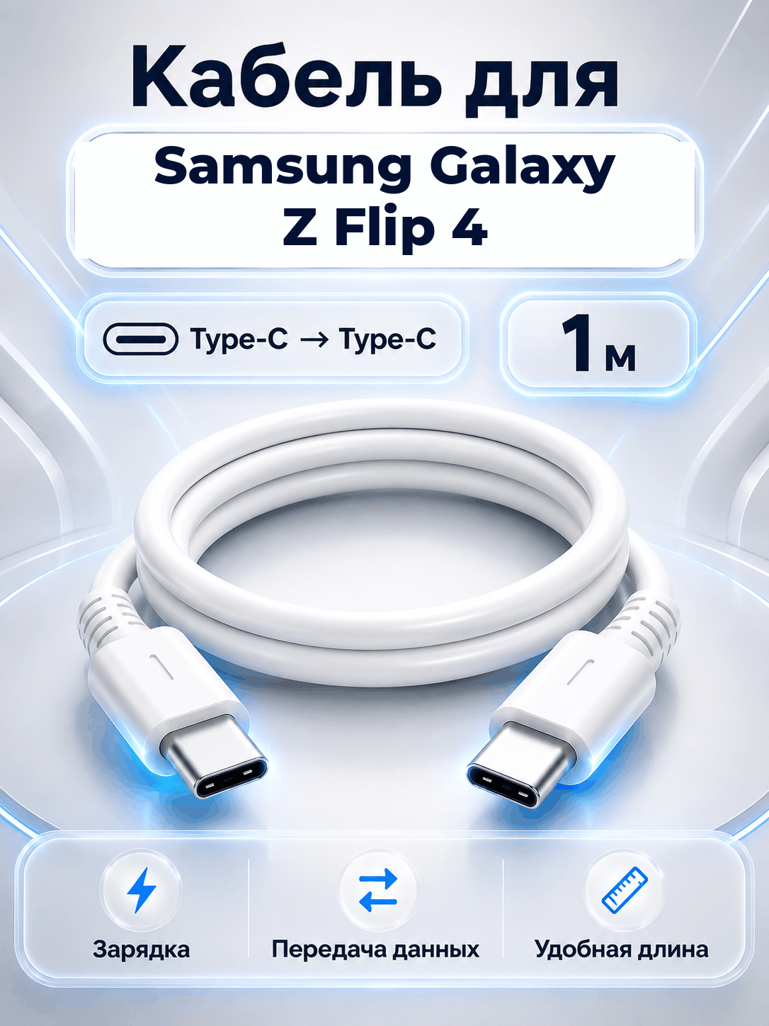 Кабель для Samsung Galaxy Z Flip 4 Type-C на Type-C, 1 м