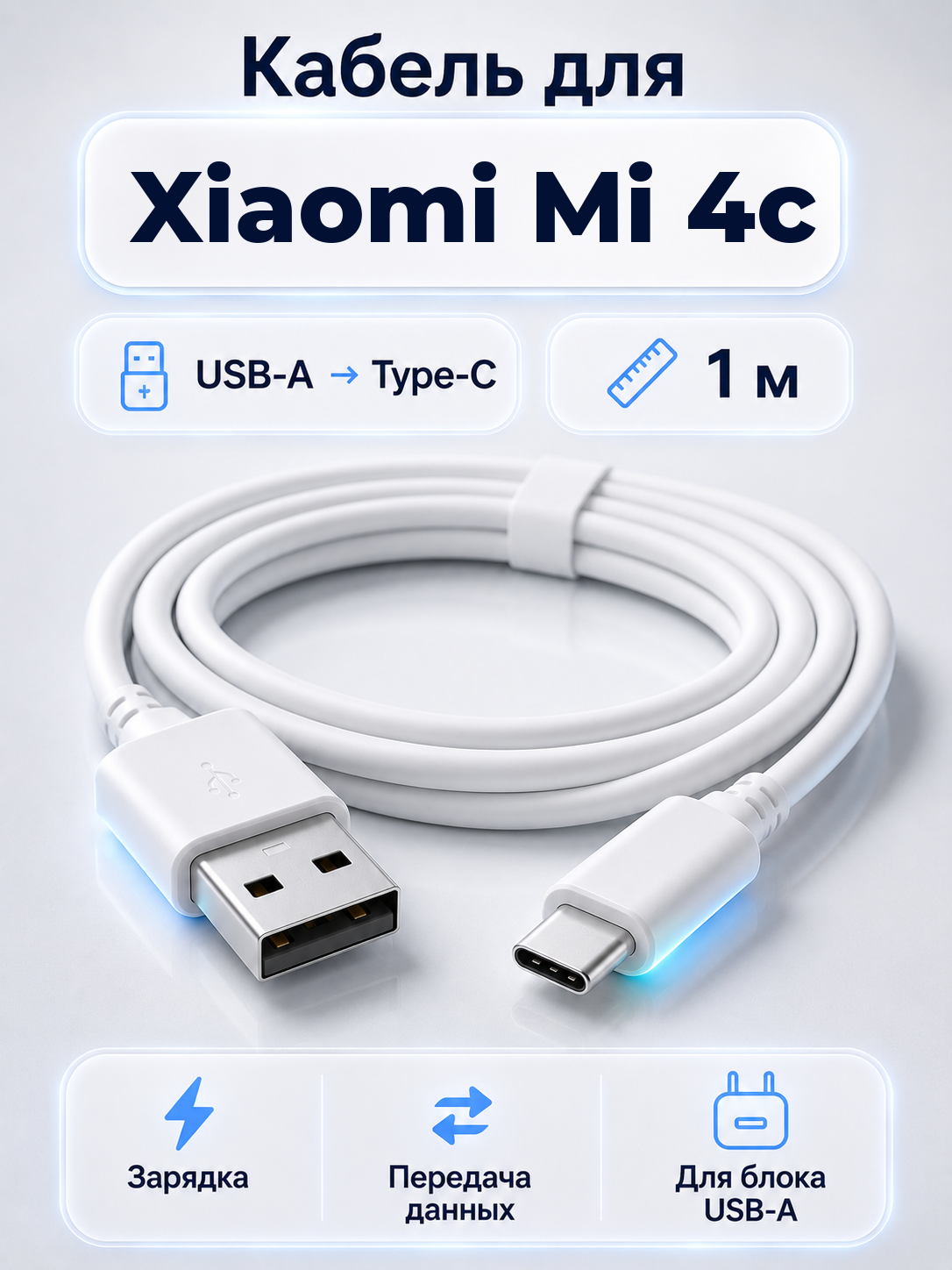 Кабель для Xiaomi Mi 4c USB-A на Type-C, 1 м
