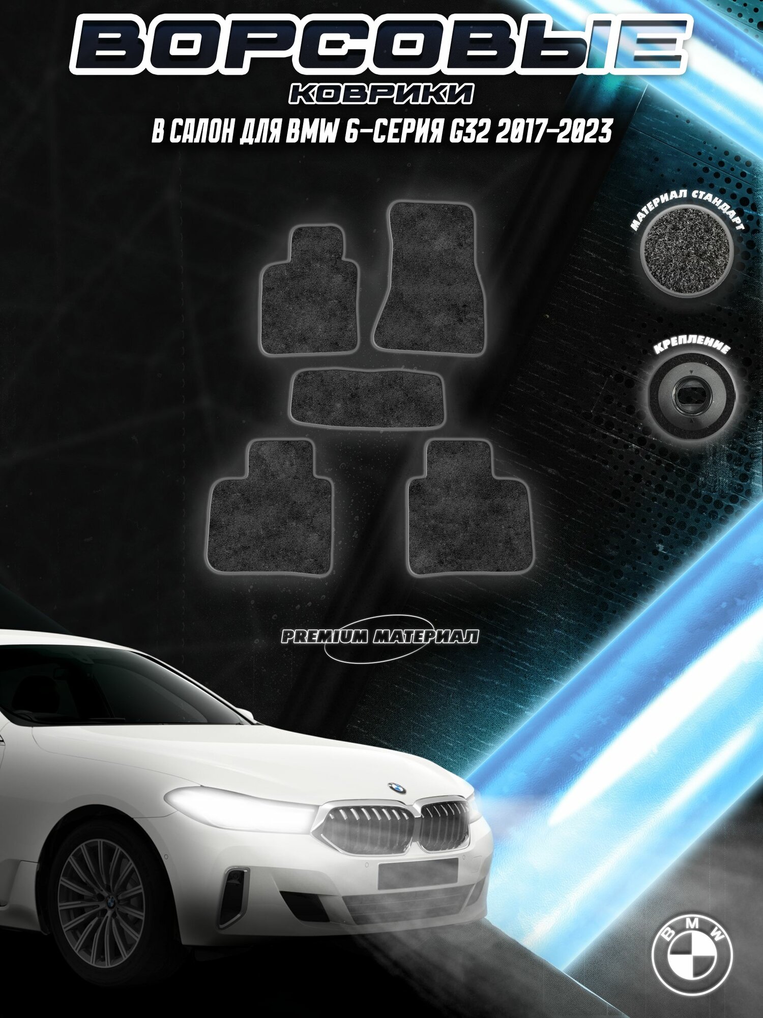 Ворсовые коврики "Стандарт" для авто БМВ / Bmw 6-серия G32 2017-2023 Г. В. Чёрный С Серым Кантом