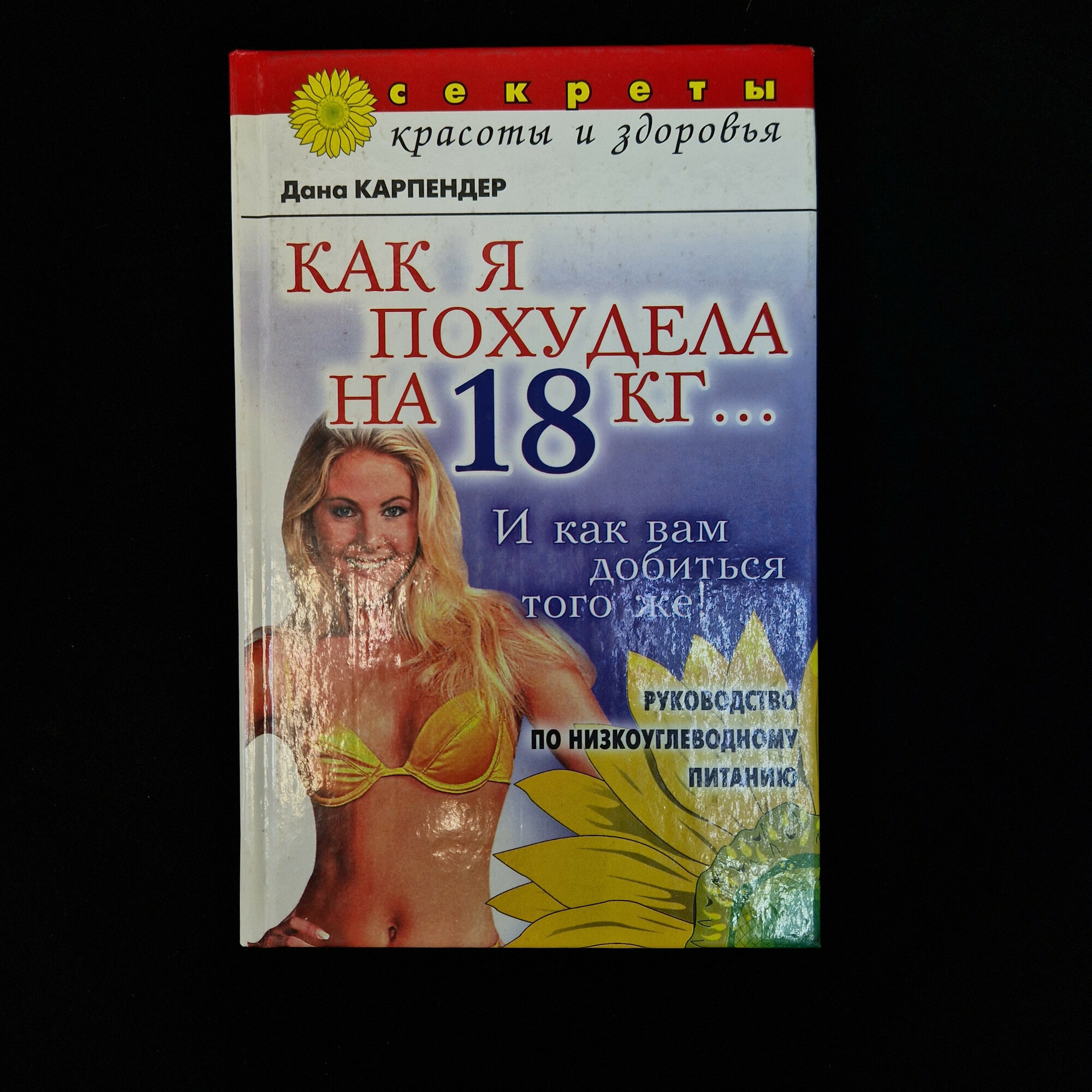 Книга Даны Карпендер «Как я похудела на 18 кг. И как вам добиться того же!» характерное издание н