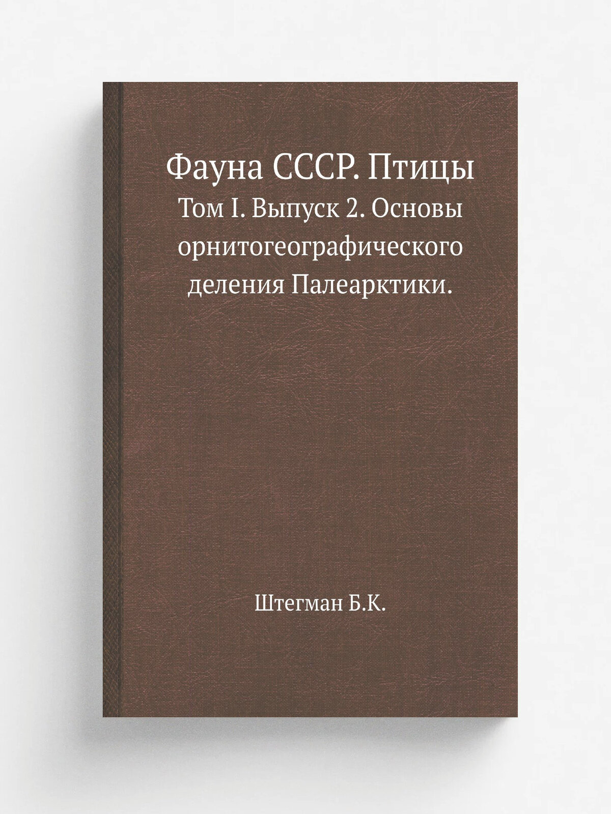Фауна СССР. Птицы. Том I. Выпуск 2. Основы орнитогеографического деления Палеарктики.