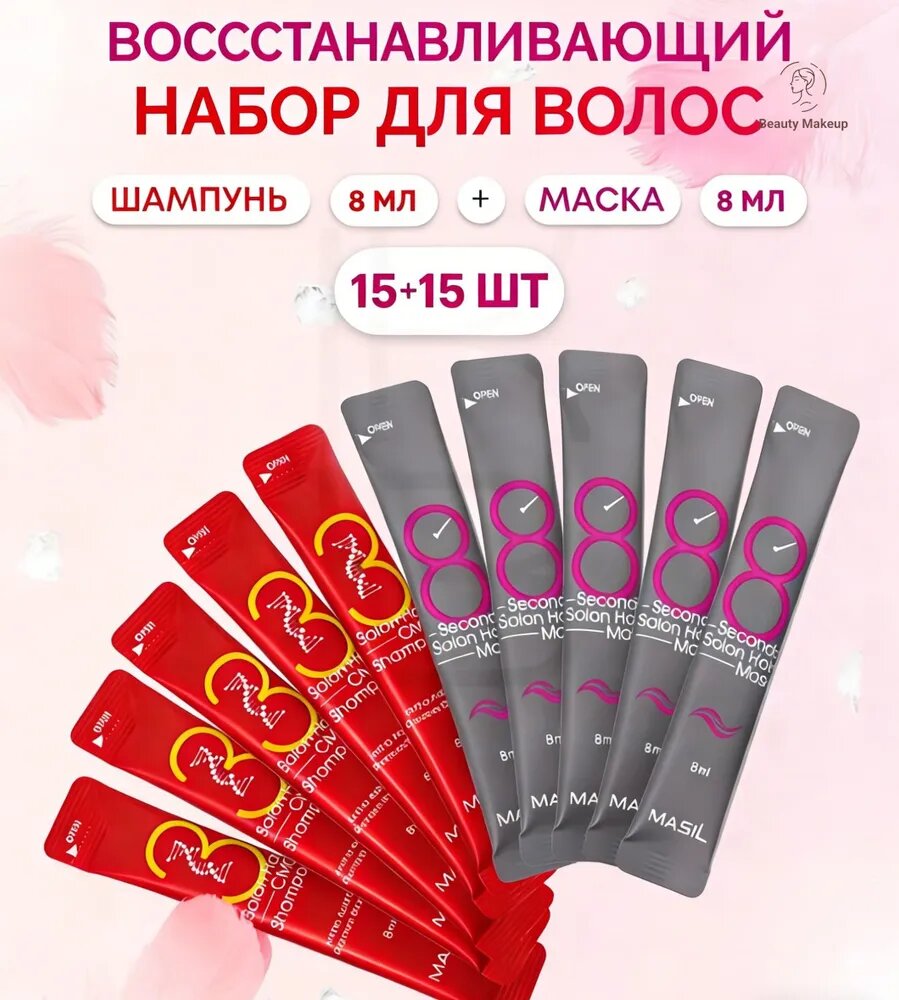 MASIL Косметический набор для волос