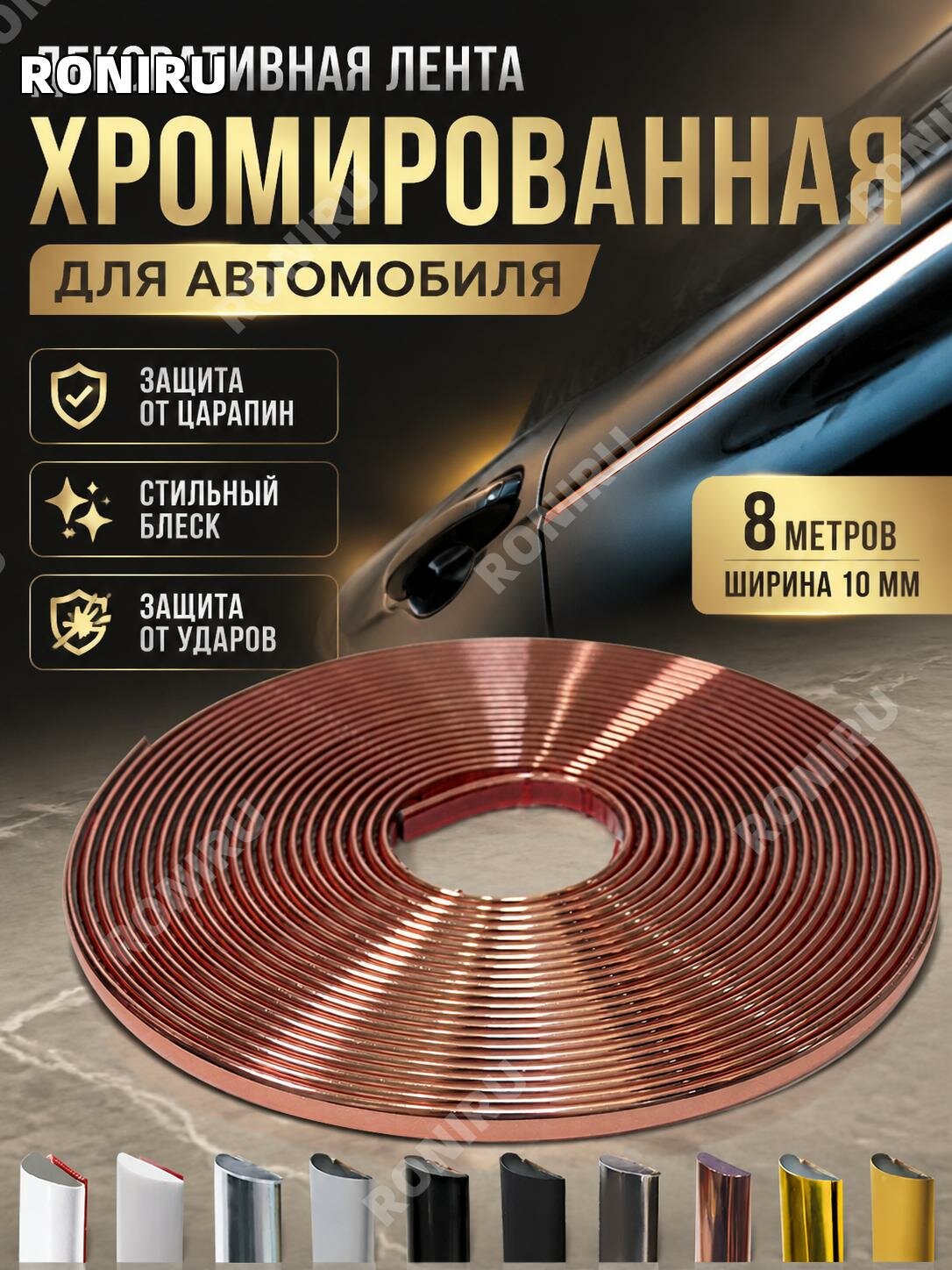 Золотой хромированный молдинг ПВХ10 мм8 м для окон дверей и бампера авто