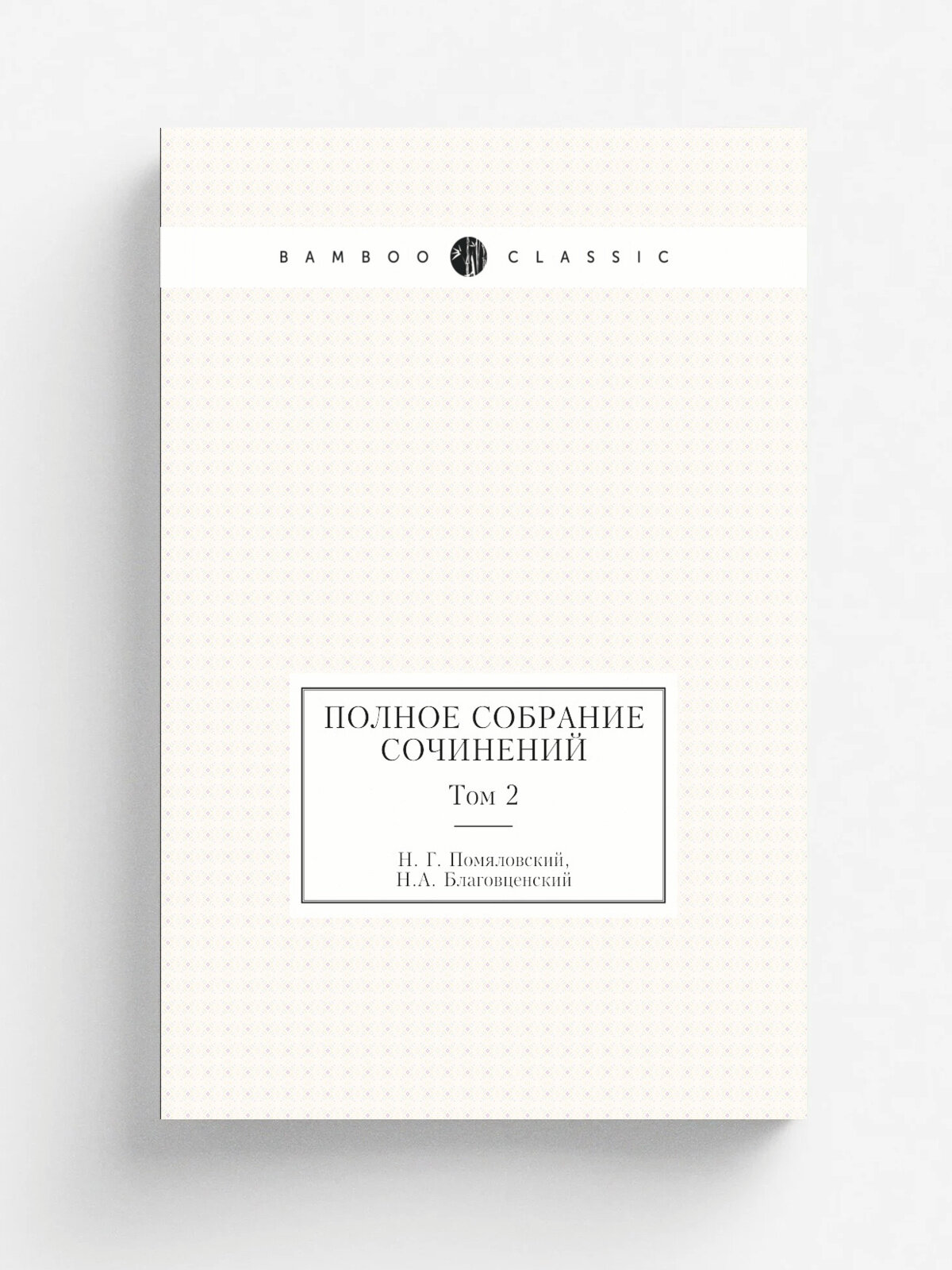 Полное собрание сочинений. Том 2