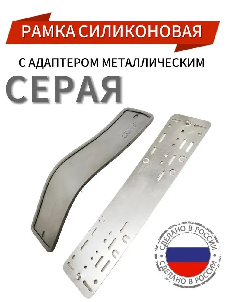 Силиконовая рамка серая с металлическим адаптером для автомобильного номера, рамка 1 шт на госномер, рамка номерного знака